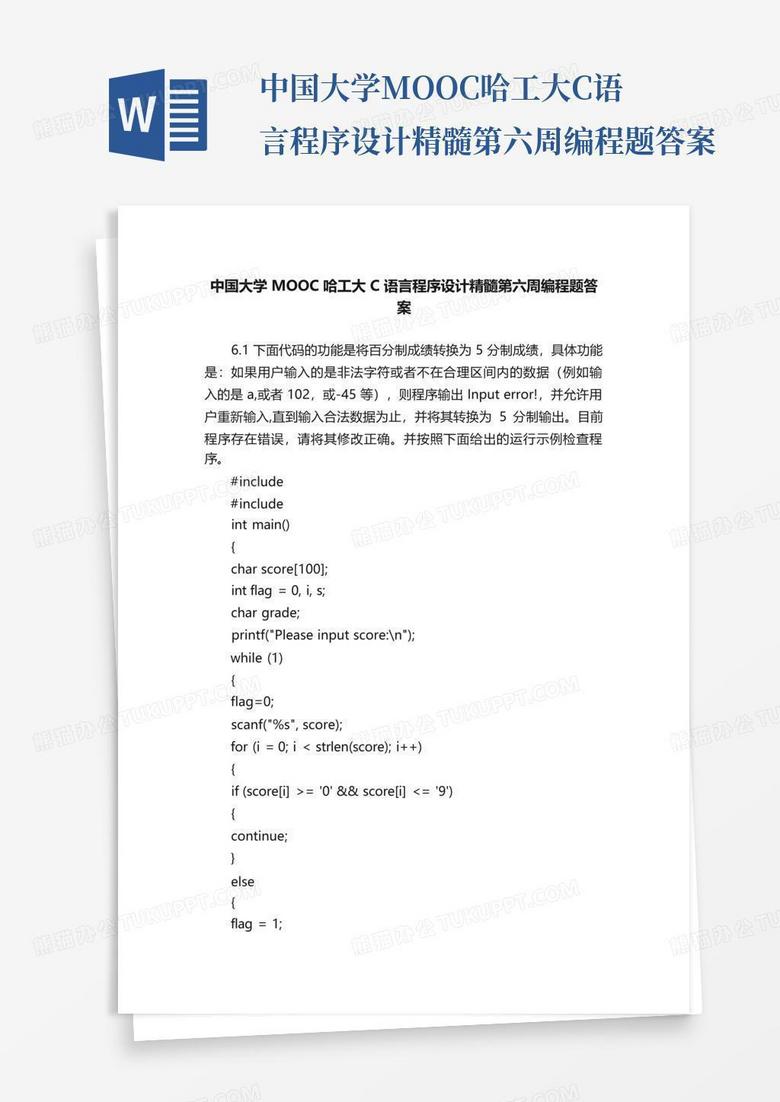 中国大学mooc哈工大c语言程序设计精髓第六周编程题答案word模板下载编号lzvoegay熊猫办公 