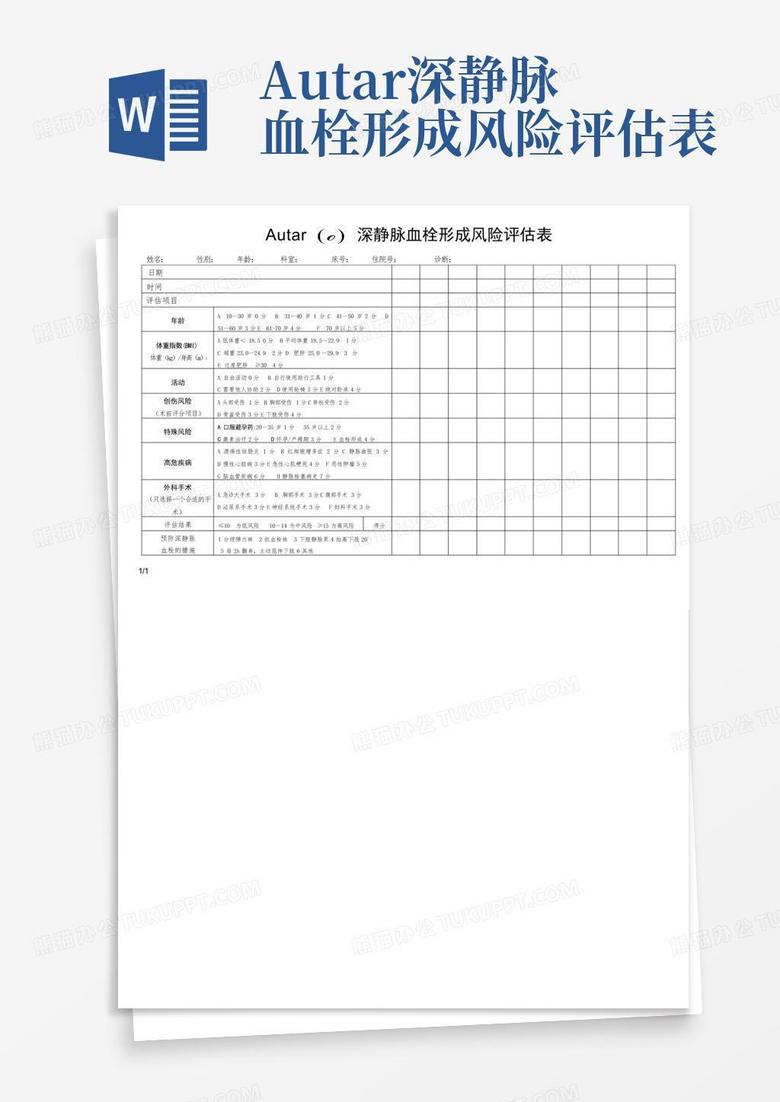 autar深静脉血栓形成风险评估表Word模板下载_编号ljzgrkza_熊猫办公