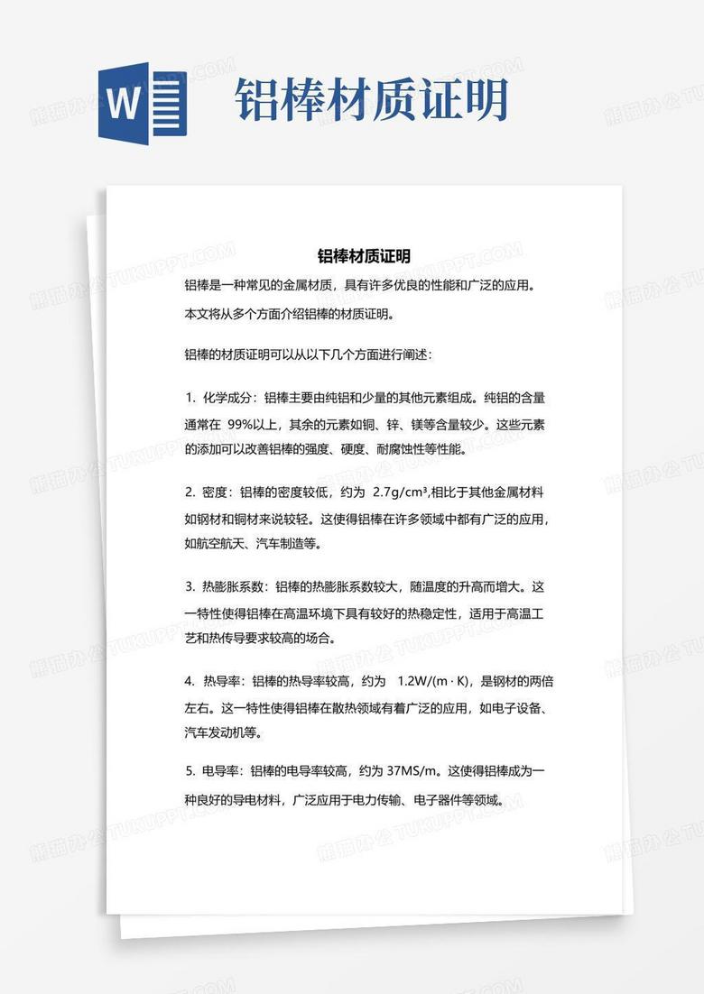 铝棒材质证明Word模板下载_编号lowemvpm_熊猫办公