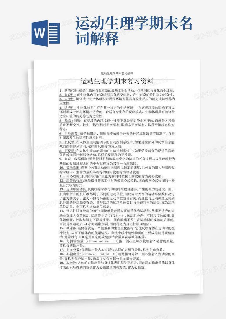 运动生理学期末名词解释word模板下载编号lkdygggm熊猫办公