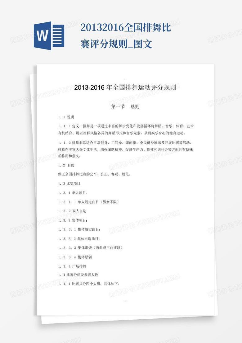2013-2016全国排舞比赛评分规则_图文Word模板下载_编号qxvxerje_熊猫办公
