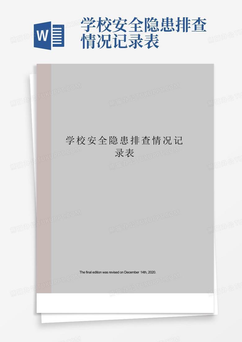 学校安全隐患排查情况记录表word模板下载 编号lweprgyy 熊猫办公