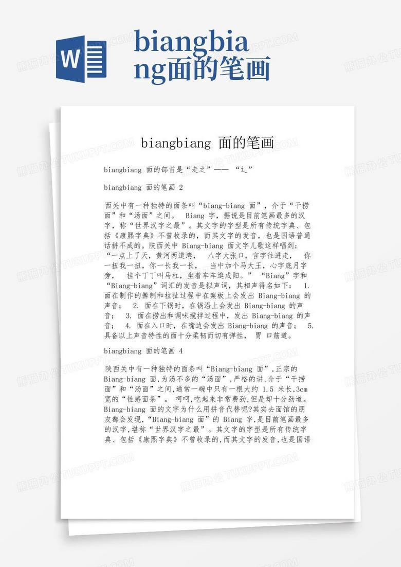 biangbiang面的笔画-Word模板下载_编号lgjnxkjk_熊猫办公