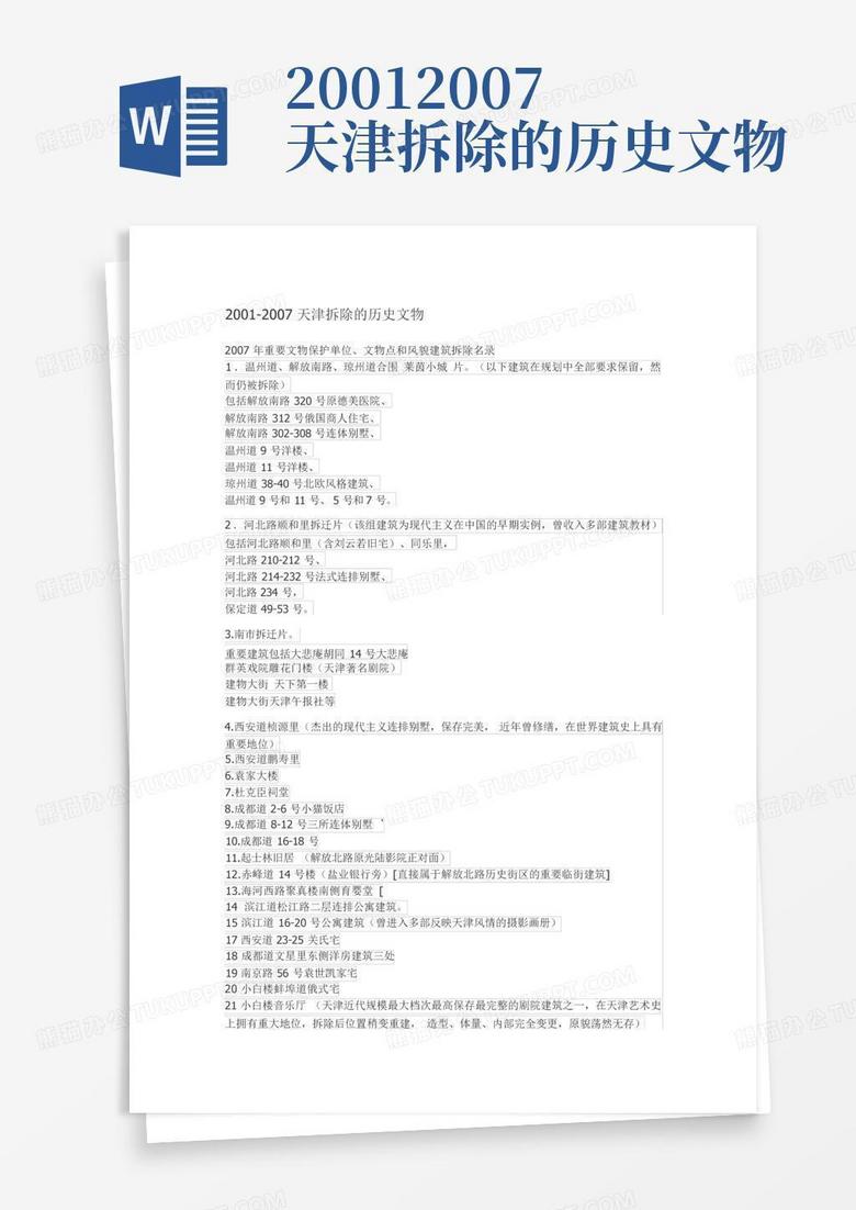 2001-2007天津拆除的历史文物-Word模板下载_编号ldbnwrnm_熊猫办公