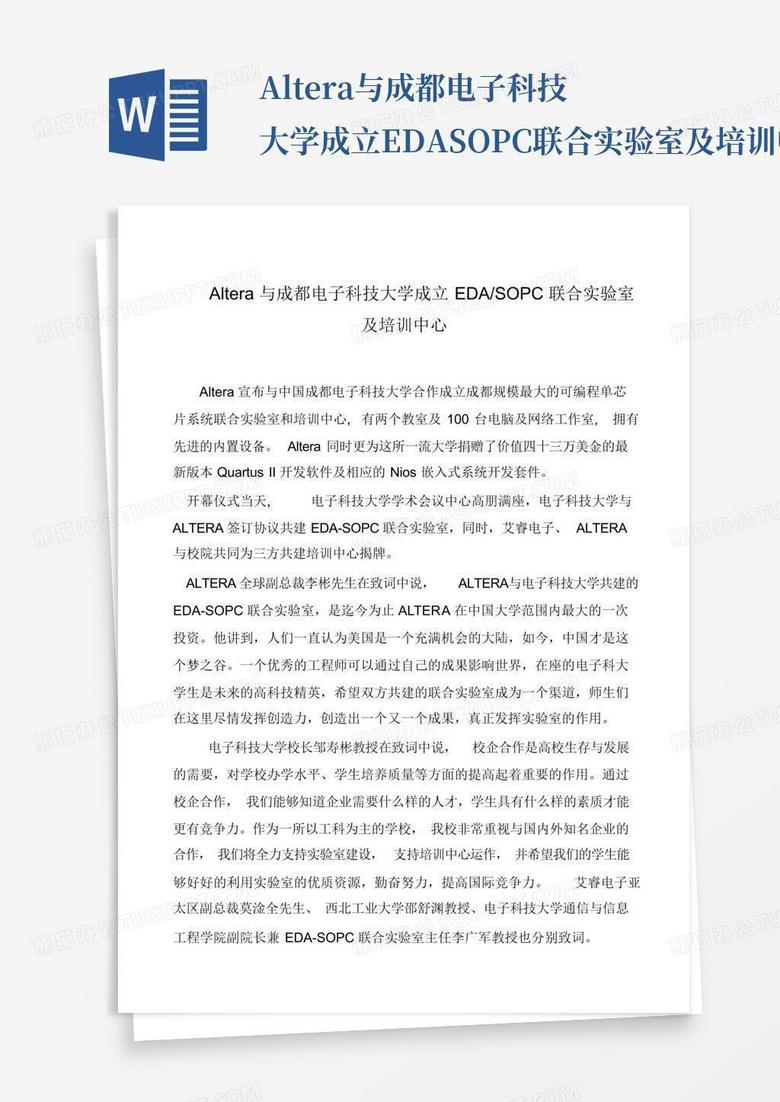 altera与成都电子科技大学成立eda-sopc联合实验室及培训中心Word模板下载_编号qmkdxvmx_熊猫办公