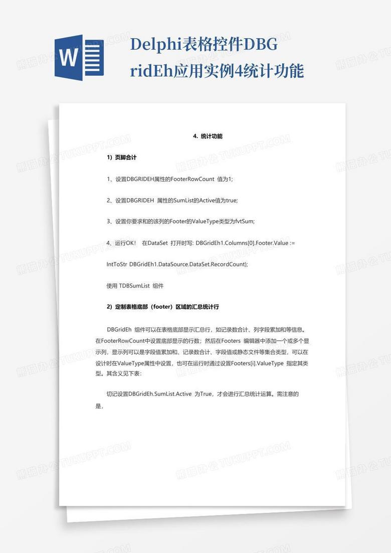 delphi表格控件dbgrideh应用实例4-统计功能Word模板下载_编号ldbndyrm_熊猫办公