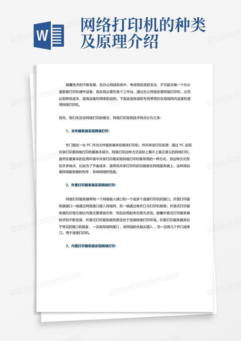 网络打印机的种类及原理介绍word模板下载编号lbzwemng熊猫办公 