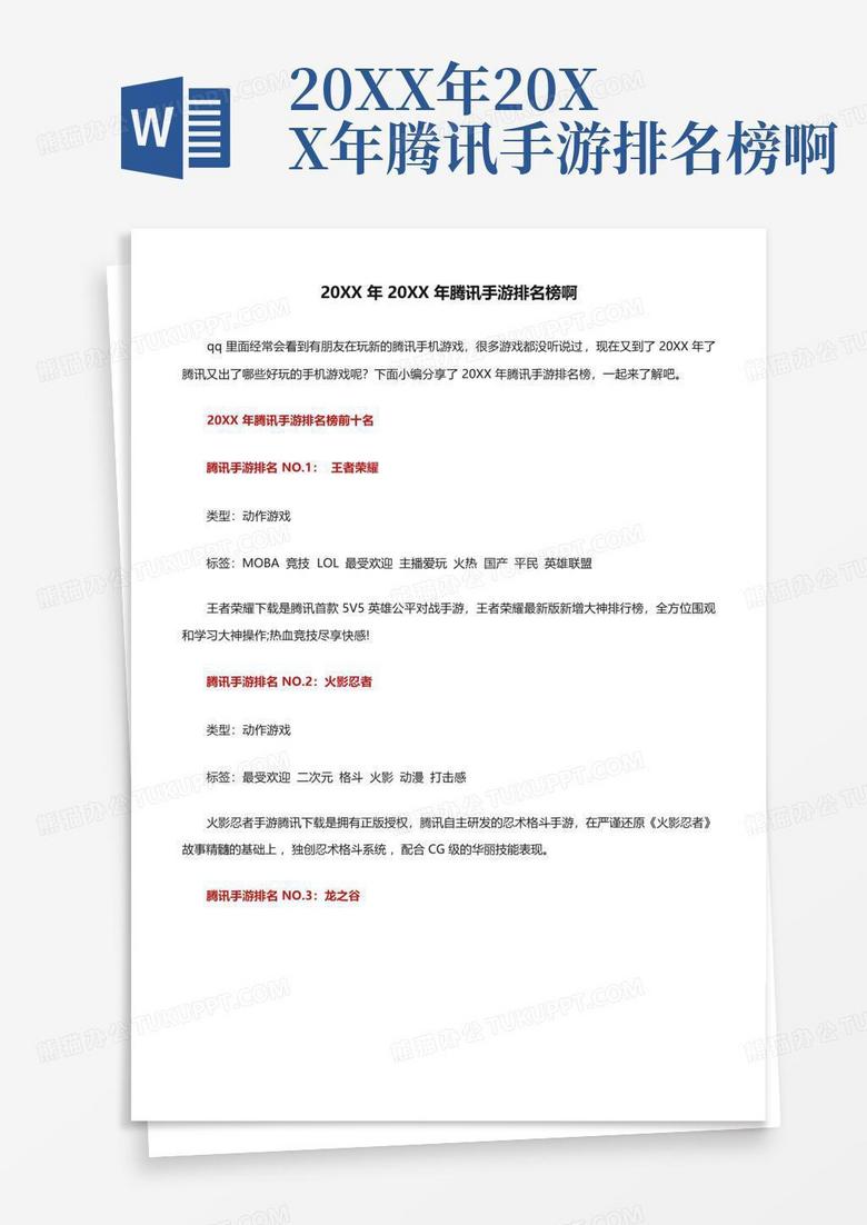20xx年20xx年腾讯手游排名榜啊Word模板下载_编号lgjnzrmm_熊猫办公