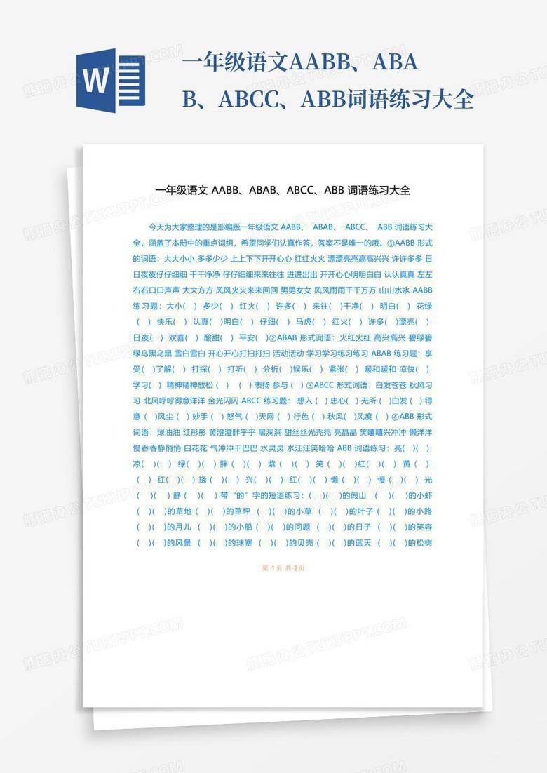 一年级语文aabb、abab、abcc、abb词语练习大全Word模板下载_编号qpwryvak_熊猫办公