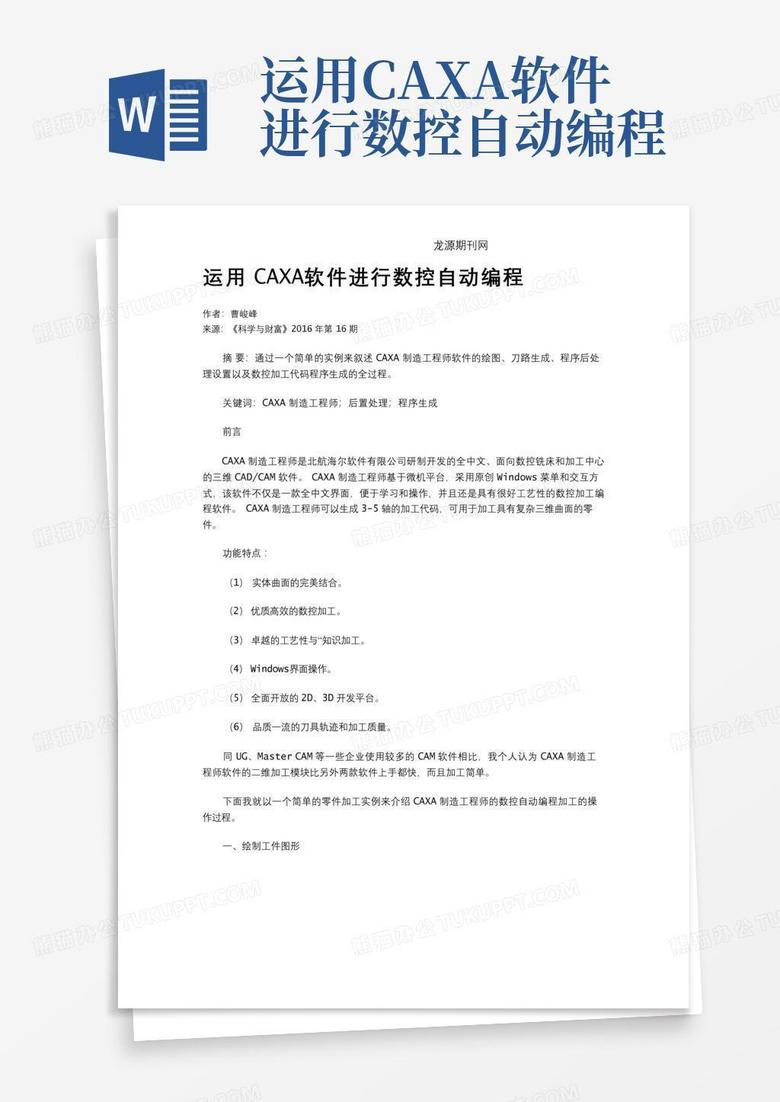 运用caxa软件进行数控自动编程Word模板下载_编号ldbnxopm_熊猫办公