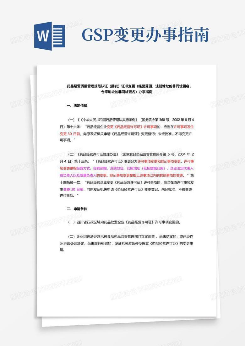 gsp变更办事指南Word模板下载_编号lvwddpoo_熊猫办公