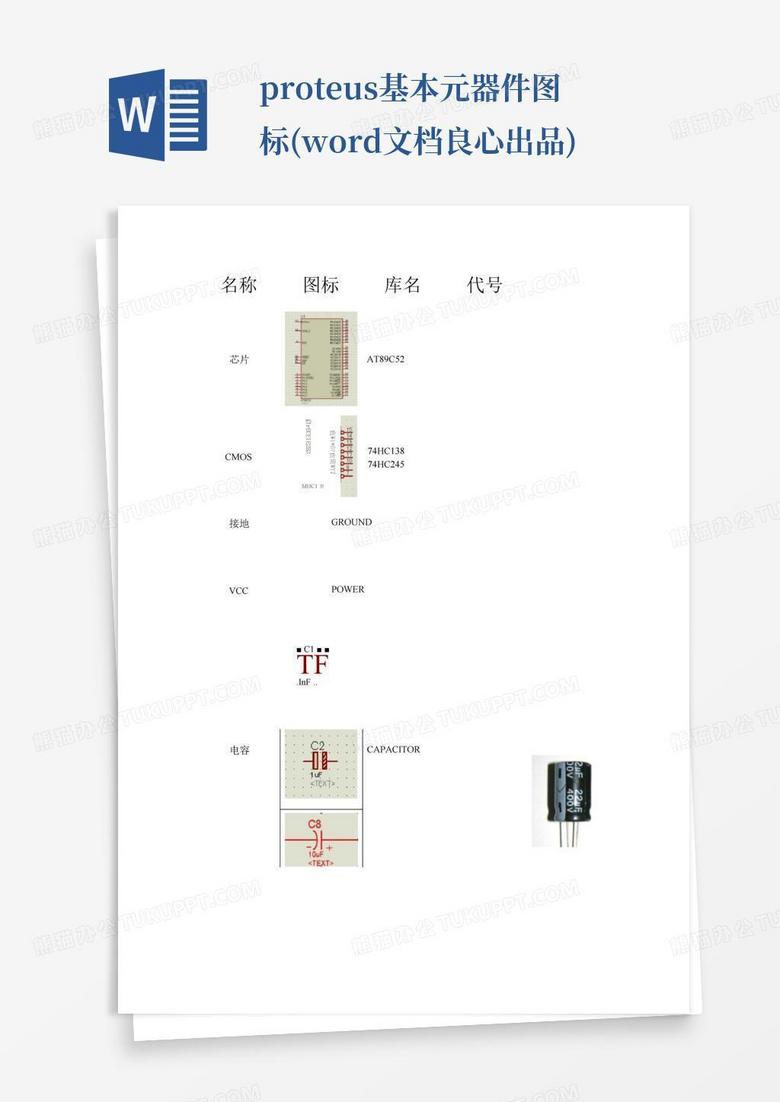 proteus基本元器件图标(文档良心出品)Word模板下载_编号qrwjjzjz_熊猫办公