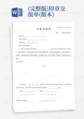 印章交接Word模板_印章交接Word模板下载_熊猫办公