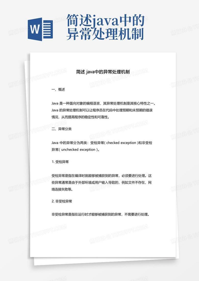 简述java中的异常处理机制word模板下载编号lowpomkn熊猫办公 9762