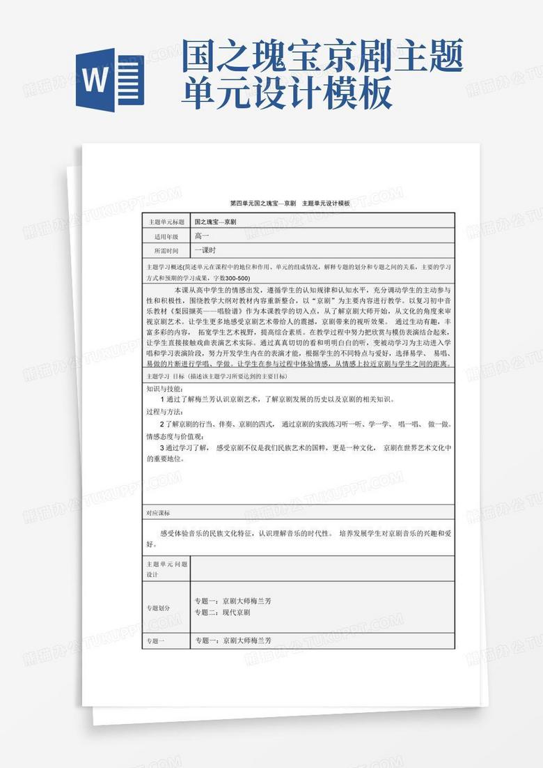 国之瑰宝 京剧主题单元设计 Word模板下载编号qnxvmnag熊猫办公