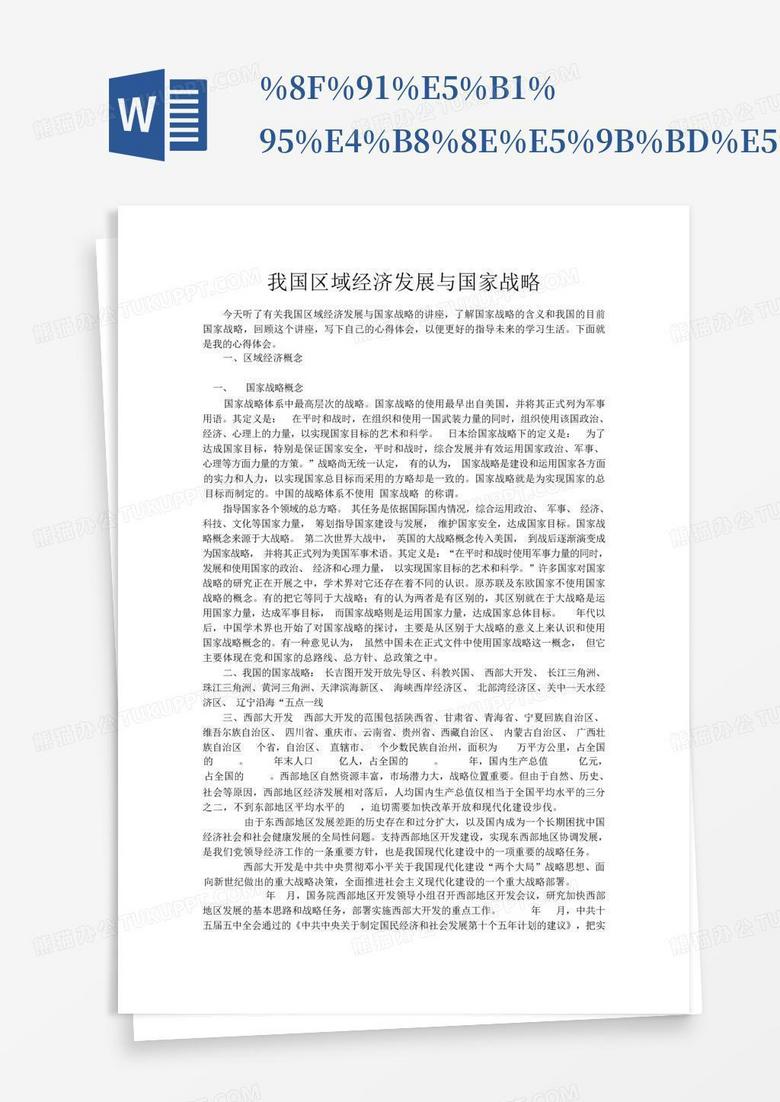 8f 91 E5 B1 95 E4 B8 8e E5 9b Bd E5 Ae B6 E6 88 98 E7 95 A5[1word模板下载