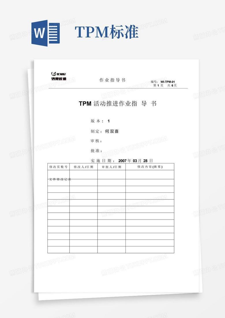 tpm标准-Word模板下载_编号lvwdbagy_熊猫办公