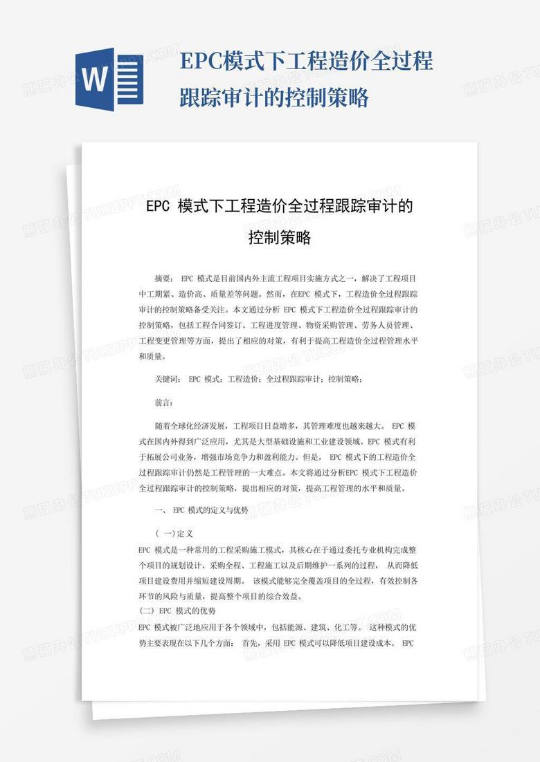 epc模式下工程造价全过程跟踪审计的控制策略Word模板下载_编号ldbnmvaz_熊猫办公
