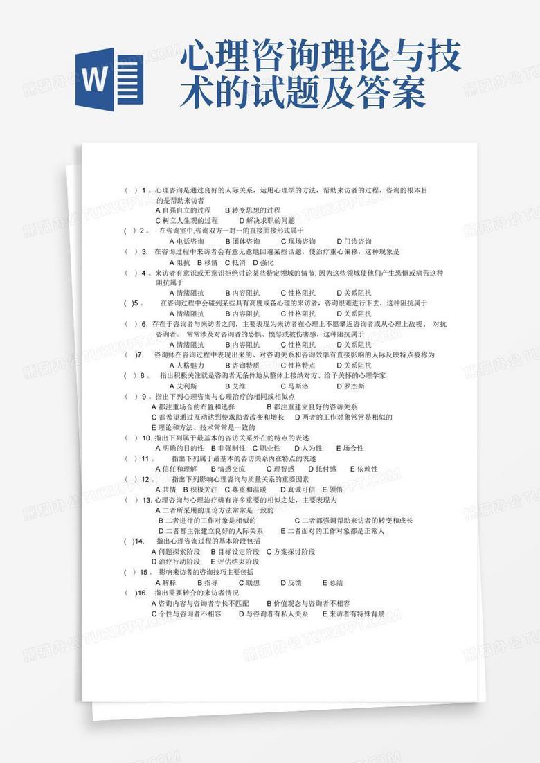 心理咨询理论与技术的试题及答案word模板下载编号lowpbkjd熊猫办公