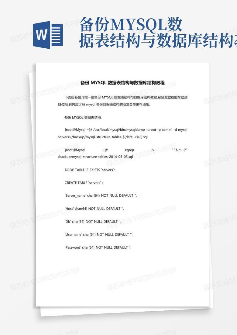 备份mysql数据表结构与数据库结构教程word模板下载编号qmkdzadk熊猫办公 