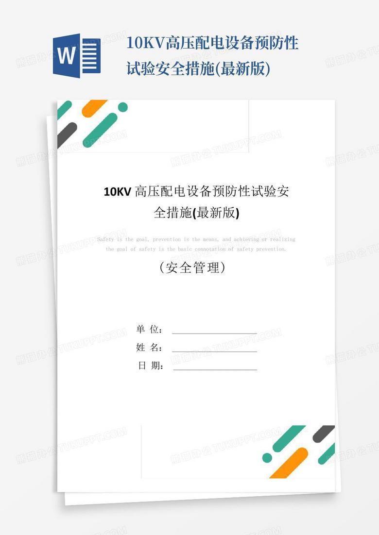 10kv高压配电设备预防性试验安全措施(最新版)Word模板下载_编号qdbnbzwg_熊猫办公