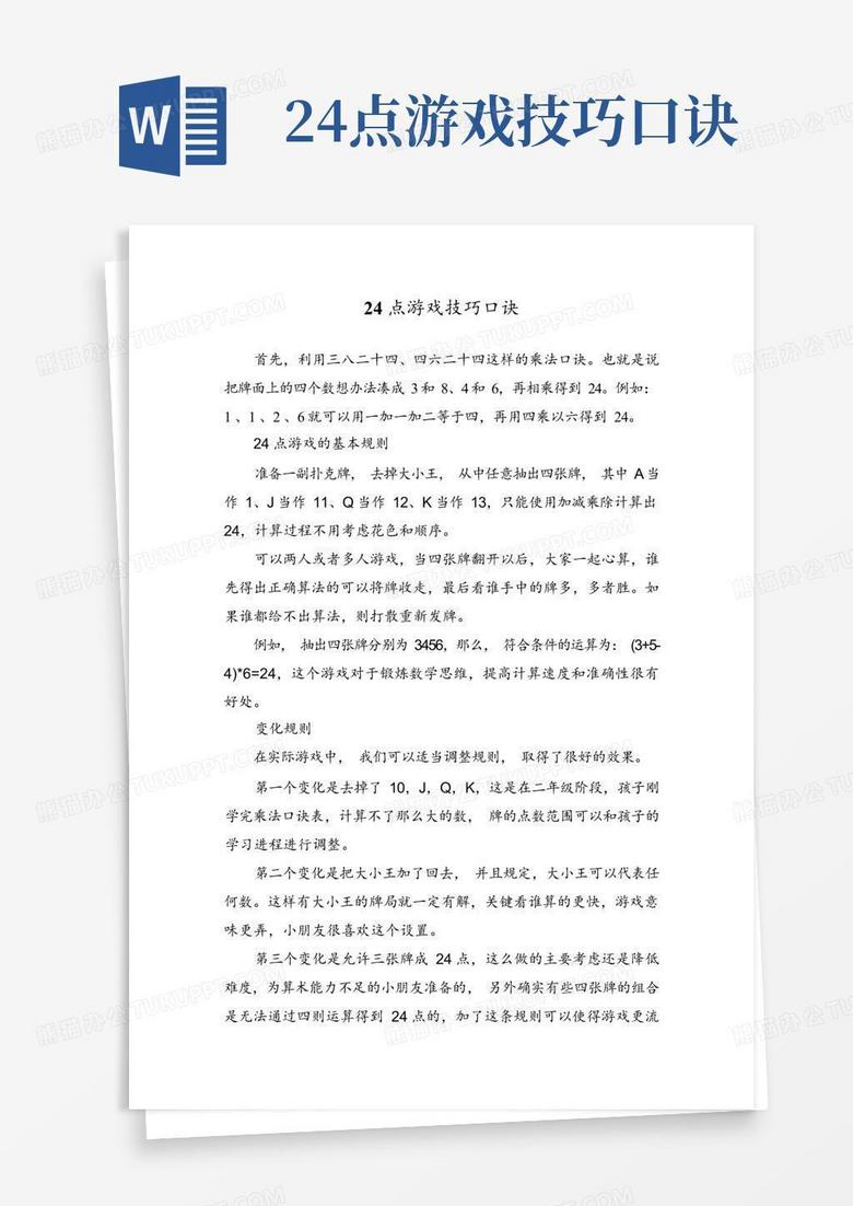 24点游戏技巧口诀-Word模板下载_编号lpwrwyro_熊猫办公