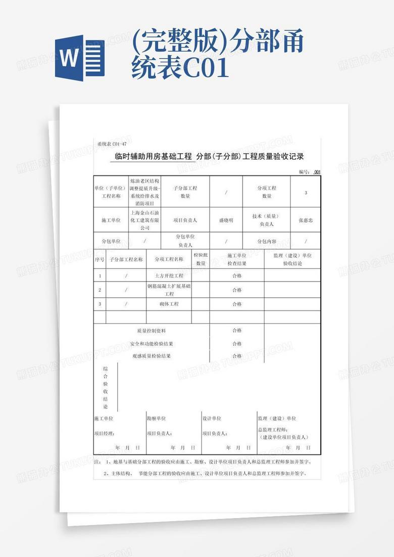 (完整版)分部甬统表c01Word模板下载_编号qowpwbzp_熊猫办公