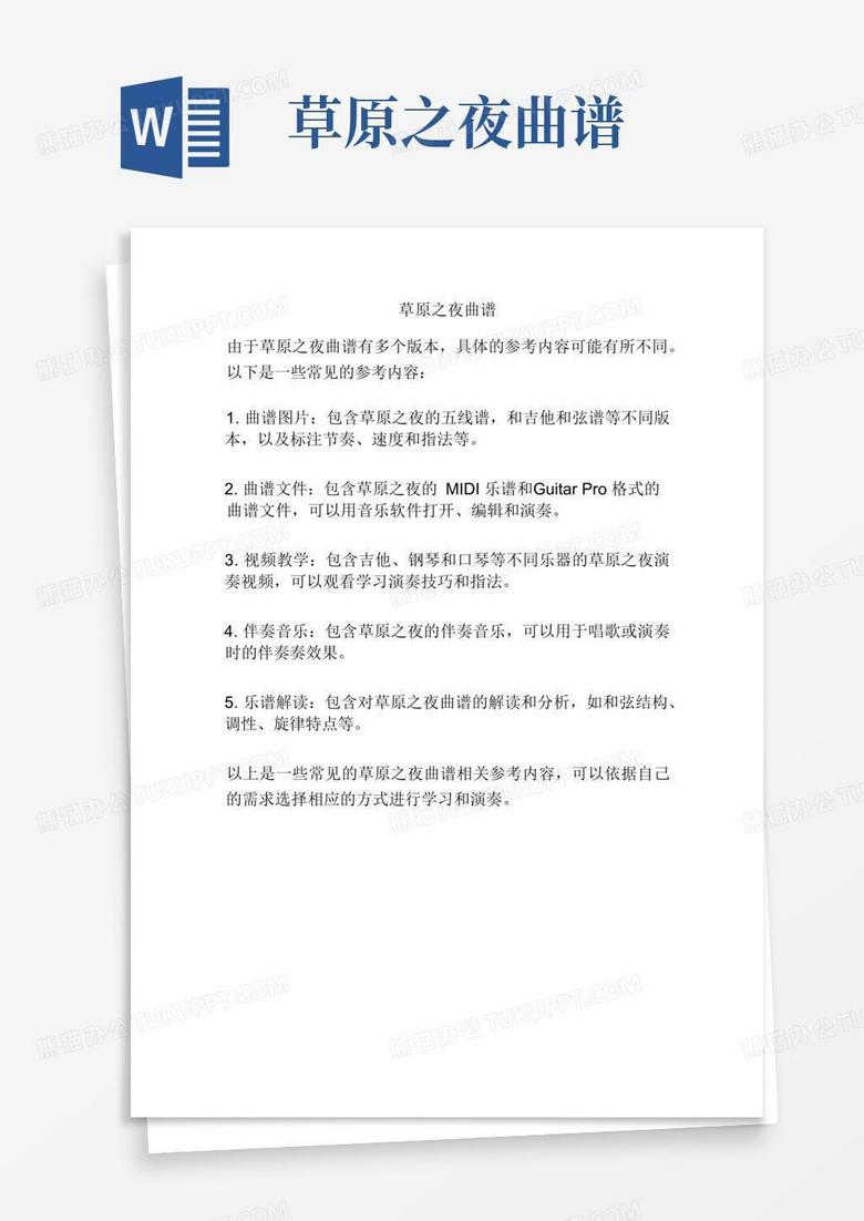 草原之夜曲谱 Word模板下载编号qmkdkdwj熊猫办公
