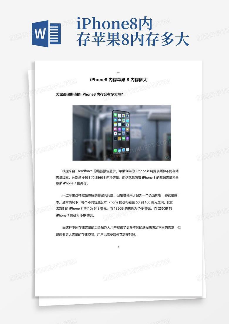 iphone8内存苹果8内存多大Word模板下载_编号qbzwnezw_熊猫办公