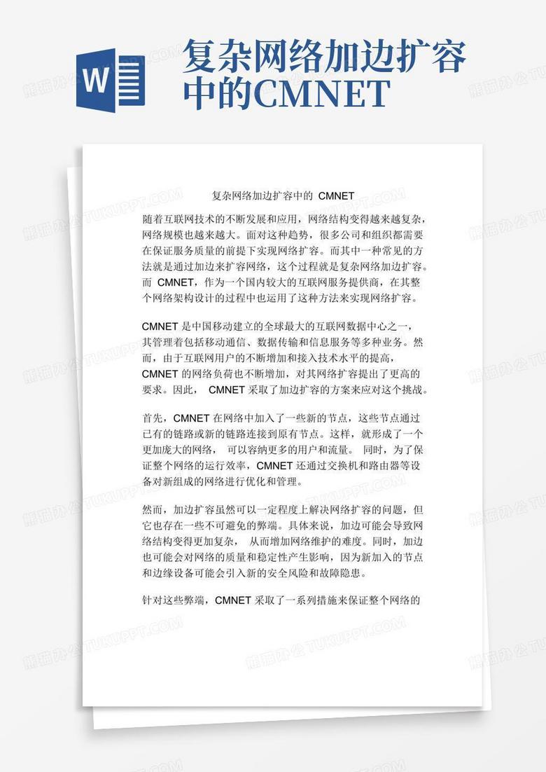 复杂网络加边扩容中的cmnet-Word模板下载_编号qdbnkbwy_熊猫办公