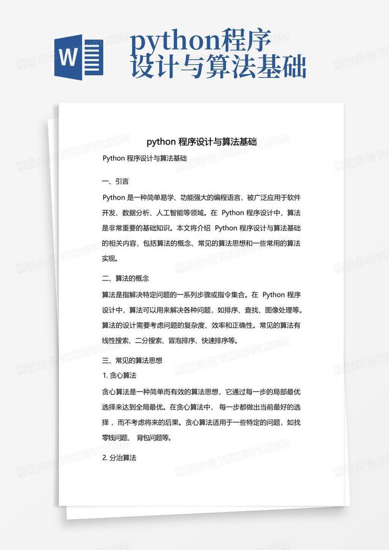 python程序设计与算法基础-Word模板下载_编号qwebnnjm_熊猫办公