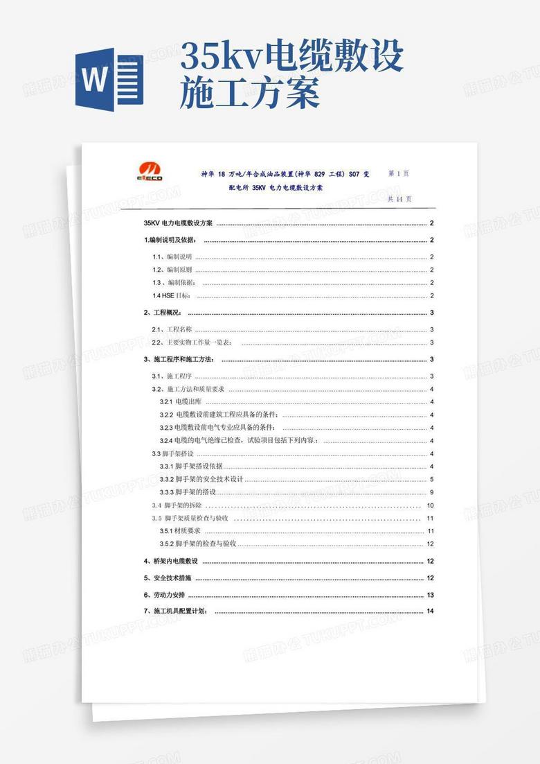 35kv电缆敷设方案Word模板下载_编号ljxykxal_熊猫办公