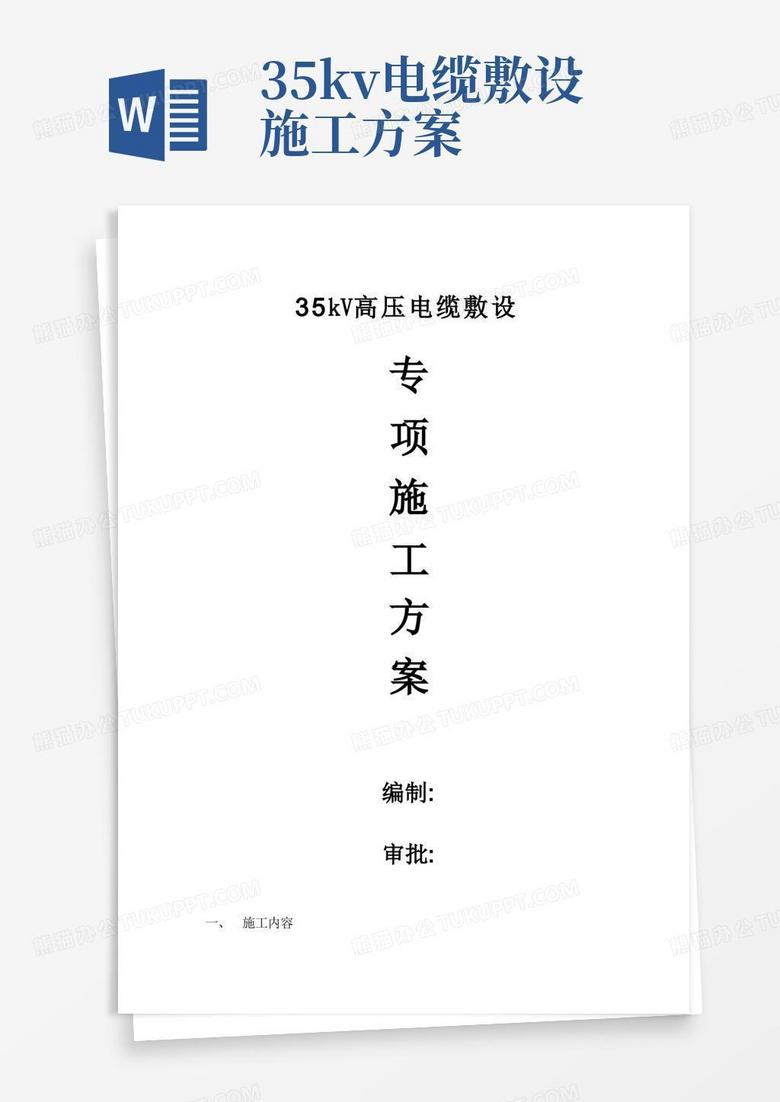 35kv高压电缆敷设专项施工方案Word模板下载_编号qxmoogxl_熊猫办公