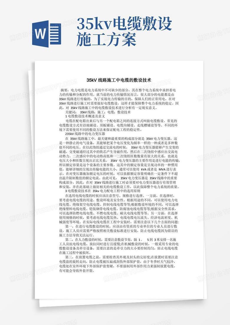 35kv线路施工中电缆的敷设技术Word模板下载_编号qrbxxawq_熊猫办公