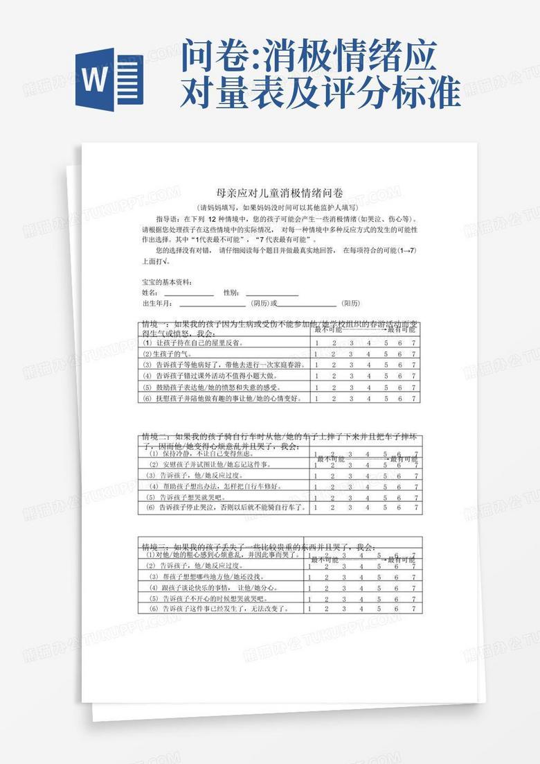 问卷消极情绪应对量表及评分标准 Word模板下载编号lxvnzdpp熊猫办公