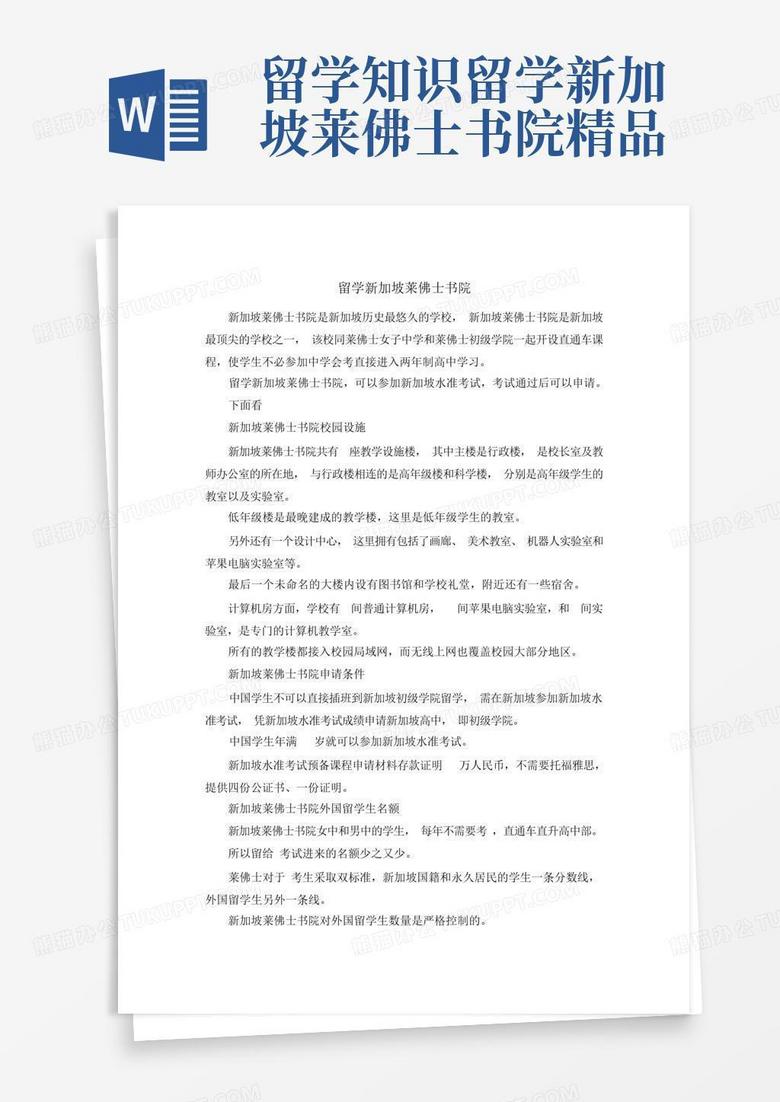 留学知识-留学新加坡莱佛士书院精品-Word模板下载_编号lrwjpjkb_熊猫办公