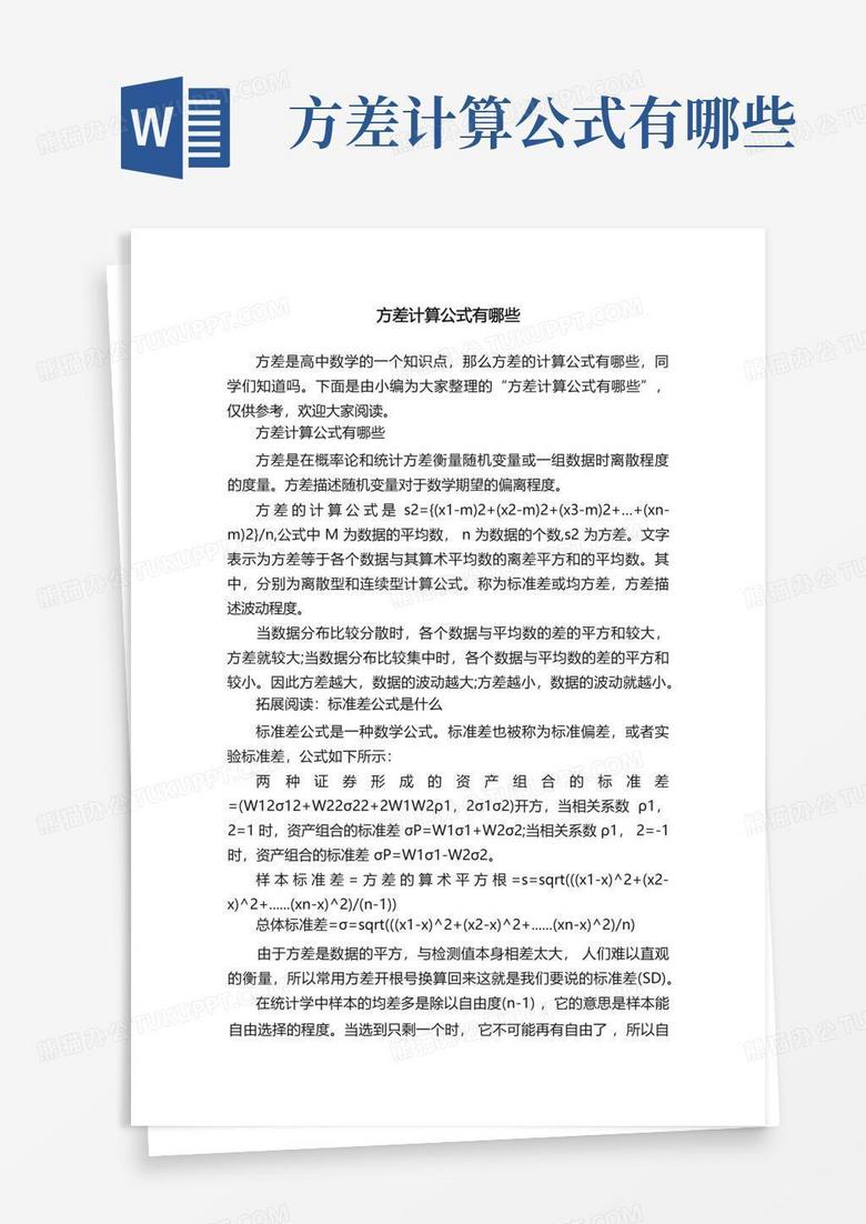 方差计算公式有哪些word模板下载 编号lnxvyzxj 熊猫办公