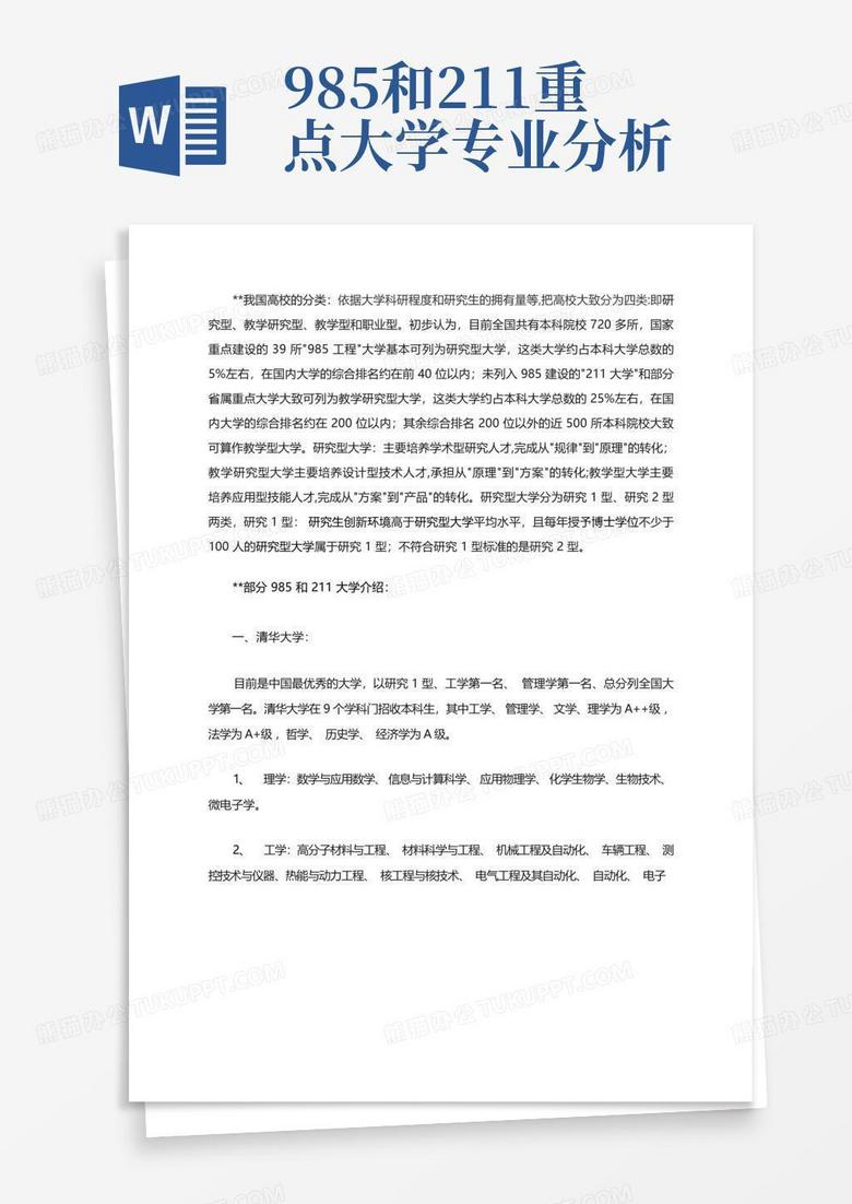 985和211重点大学专业分析Word模板下载_编号lzvmymap_熊猫办公