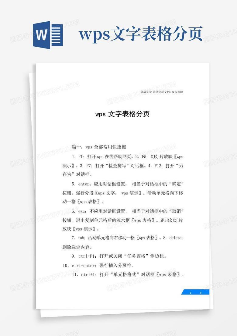 Wps文字表格分页word模板下载编号qywjkpyg熊猫办公 