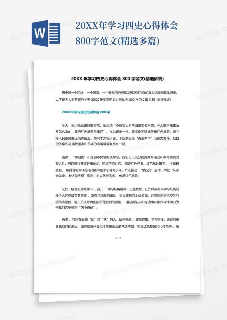 20xx年学习四史心得体会800字范文(精选多篇)-Word模板下载_编号loweonmr_熊猫办公