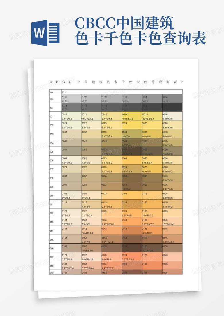 cbcc中国建筑色卡千色卡色查询表Word模板下载_编号lanwadyj_熊猫办公