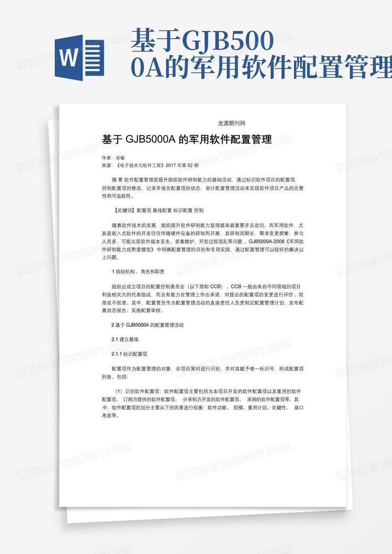 基于gjb5000a的军用软件配置管理-Word模板下载_编号lpwezapg_熊猫办公