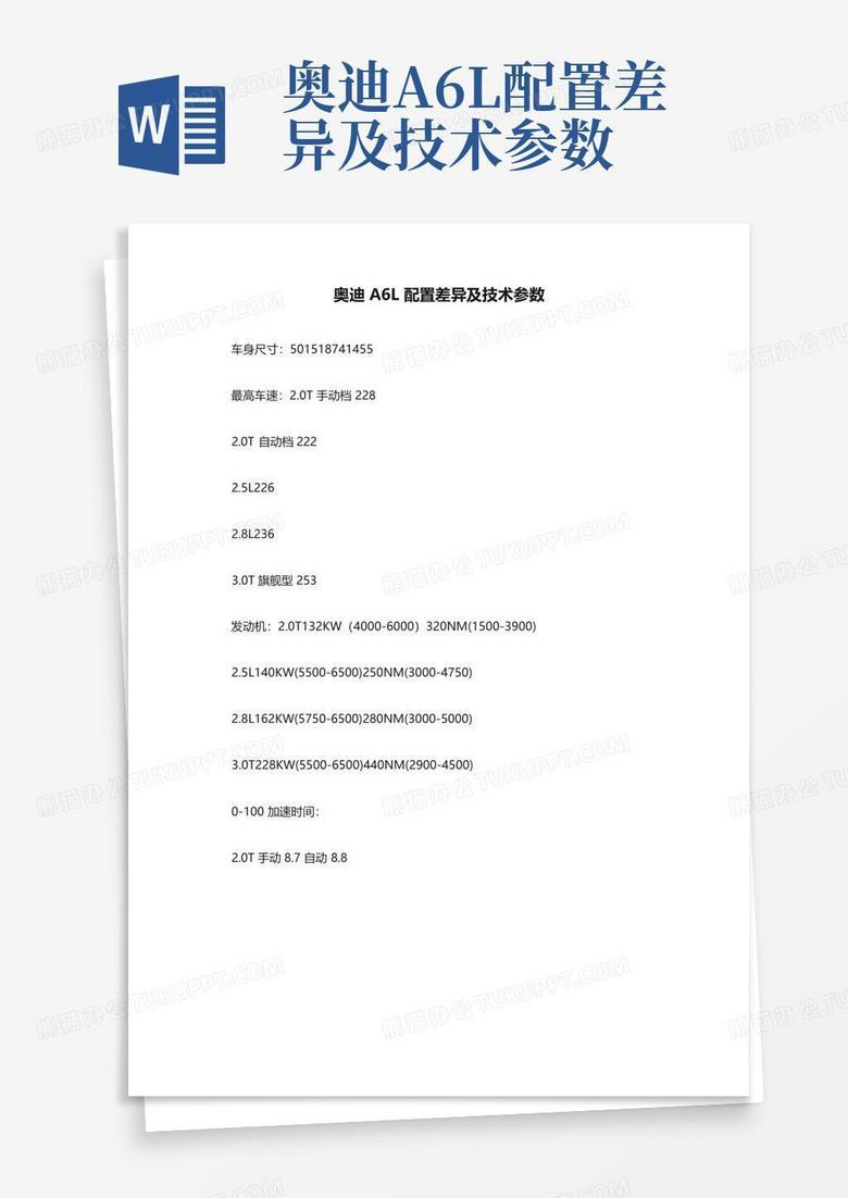 奥迪a6l配置差异及技术参数Word模板下载_编号lgjaykpe_熊猫办公