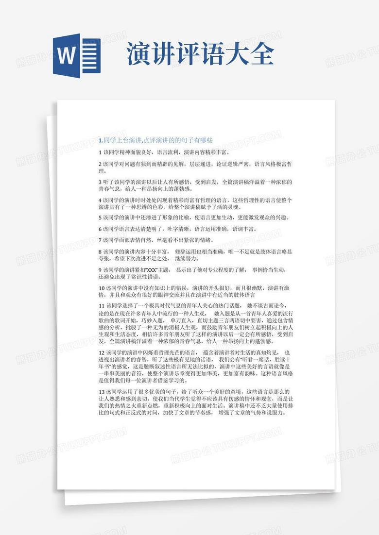 演讲评语大全Word模板下载_编号qnxydvjo_熊猫办公