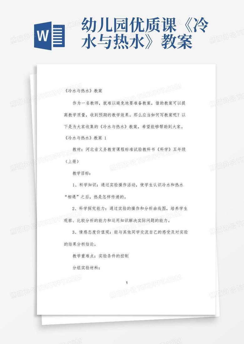 幼儿园优质课-《冷水与热水》教案-Word模板下载_编号lekrywzj_熊猫办公