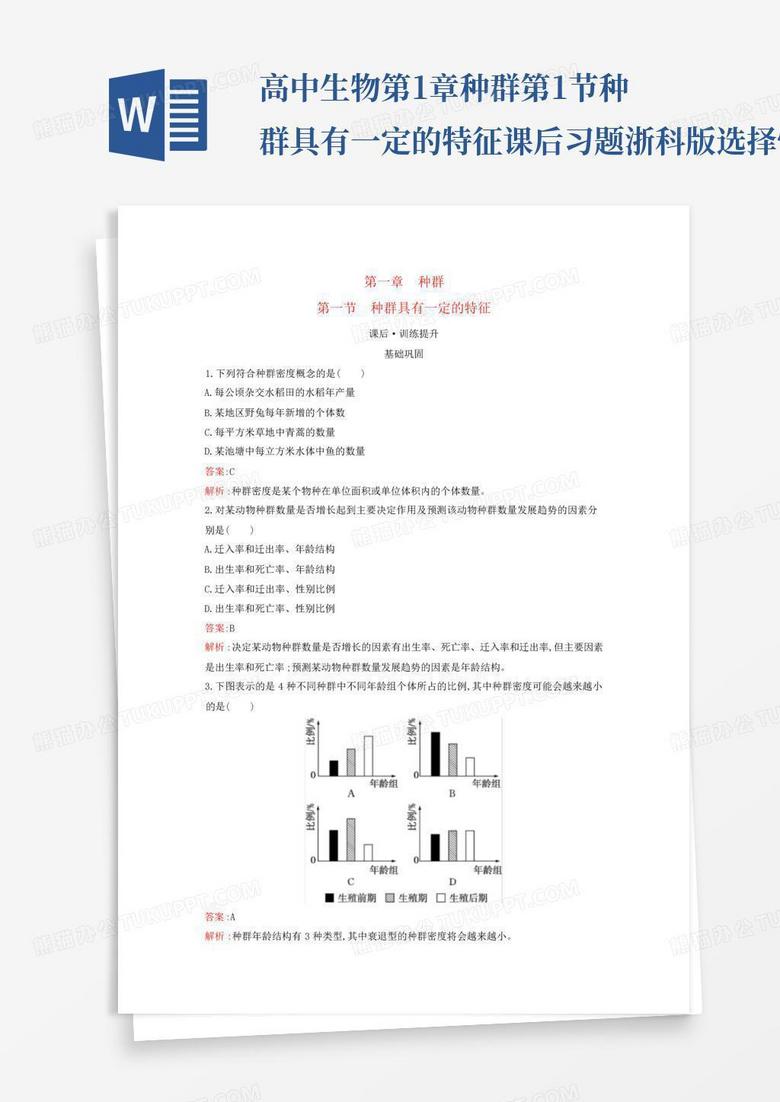 高中生物第1章种群第1节种群具有一定的特征课后习题浙科版选择性必修word模板下载编号qywjpyea熊猫办公