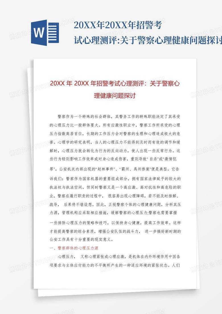 20xx年20xx年招警考试心理测评:关于警察心理健康问题探讨Word模板下载_编号qzvmjvbb_熊猫办公