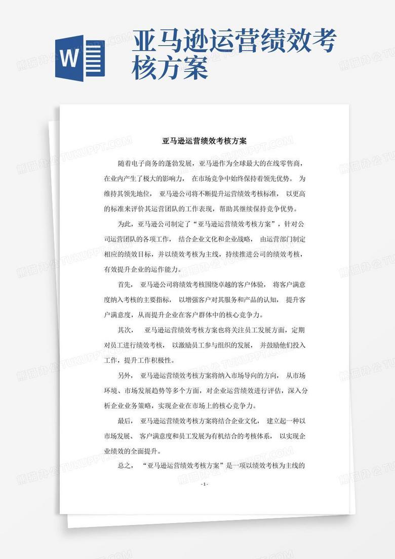 亚马逊运营绩效考核方案Word模板下载_编号qzzampkq_熊猫办公