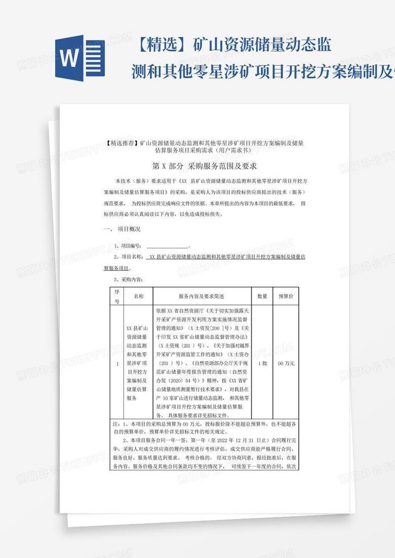 【精选】矿山资源储量动态监测和其他零星涉矿项目开挖方案编制及储量word模板下载编号qnxyogvm熊猫办公