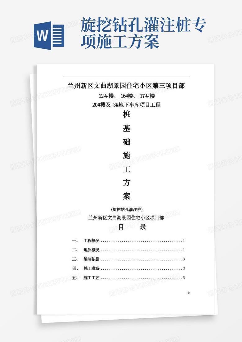 旋挖式钻孔灌注桩专项施工方案word模板下载 编号qpzgwdgq 熊猫办公